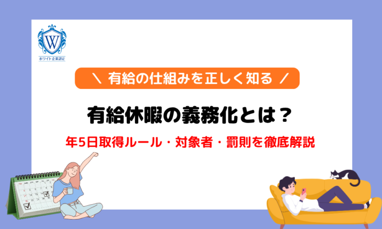 有給休暇の義務化とは｜年5日取得義務・罰則・対象をわかりやすく解説｜ホワイト企業が集まる就活情報サイト